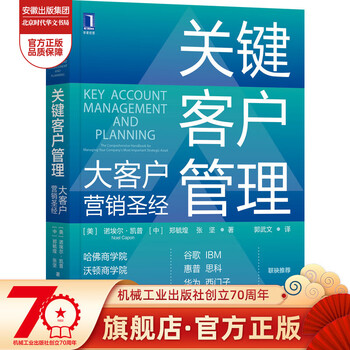 官网正版 关键客户管理 大客户营销 诺埃尔 凯普 体系 竞争力 职业技能 人力资源 构建组织结构 绩