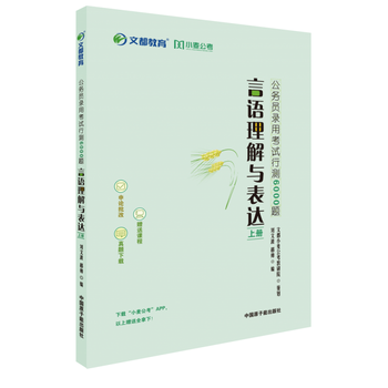 公务员录用考试行测6000题：言语理解与表达