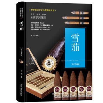 (修订版)珍藏图鉴大系--雪茄收藏与鉴赏 苏易著,苏易