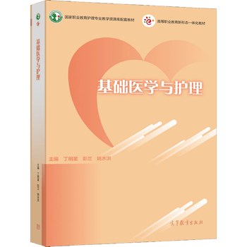 基础医学与护理 丁明星 彭兰 姚水洪 高等教育出版社