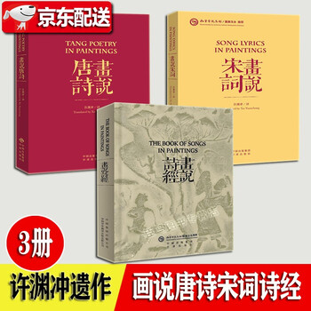 许渊冲经典译作 画说唐诗+画说宋词+画说诗经【套装全3册】中国典籍英译的精品 中译出版社