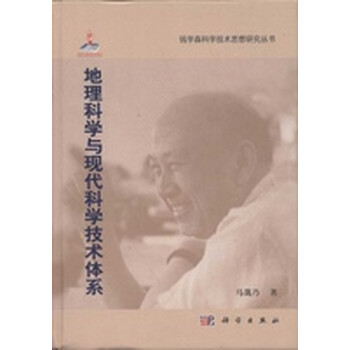 地理科学与现代科学技术体系/马蔼乃