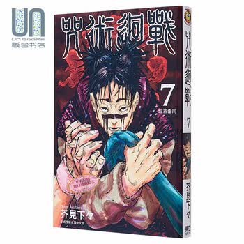 漫画 咒术回战 7 芥见下々 台版漫画书 东立出版