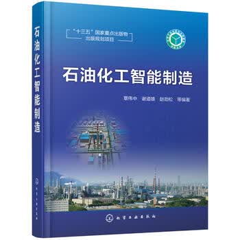 全新正版石油化工智能制造 覃伟中,谢道雄,赵劲松 化学工业出版社 978712232520