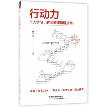 行动力(个人学习时间管理精进指南)
