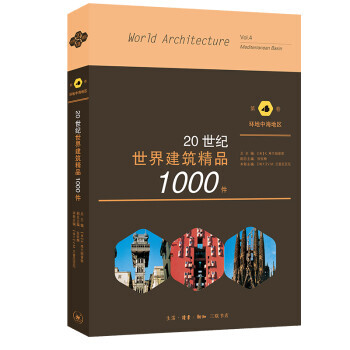 20世纪世界建筑精品1000件：环地中海地区