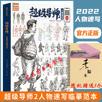 超级导师2人物速写临摹范本2022尚读王帅动态局部单人组合场景书