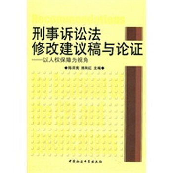 刑事诉讼法修改建议稿与论证 陈泽宪,熊秋红
