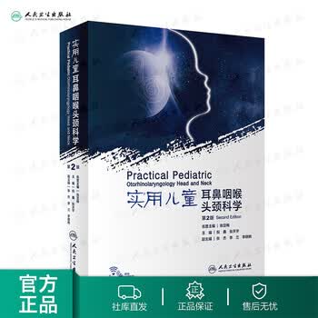 【旗舰店 现货】实用儿童耳鼻咽喉头颈科学 第2版