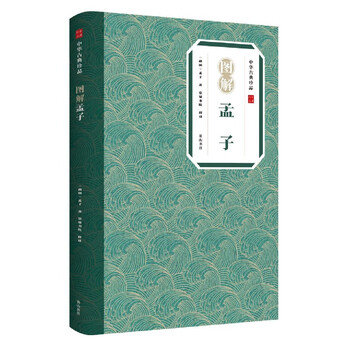图解孟子/中华古典珍 (战国)孟子