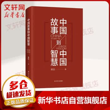 中国故事到中国智慧