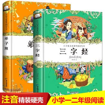 三字经 弟子规书 (2册精装) 注音版正版小学生幼儿儿童早教一年级3-5-7岁绘本三字经国学经典故事