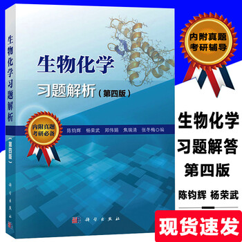 生物化学习题解析 第四版第4版陈钧辉杨荣武 科学 普通生物化学教程五六版教材练习册集学习指南附历年真