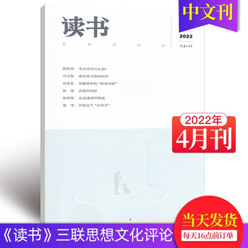 【单期可选打包订购】读书杂志2021/2022年月刊三联出品文学文摘散文期刊小说读本期刊 2022年4月刊