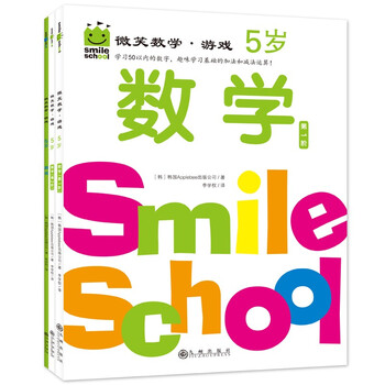 微笑数学·游戏5岁（三册）：绘本妈妈海桐推荐 有趣的创意数学启蒙书 让孩子拥有未来受益的数学思维 附赠可爱小贴纸