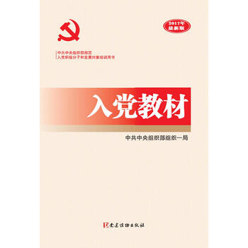 入党教材（2017年版） 中共中央组织部组织一局 党建读物出版社 9787509908280