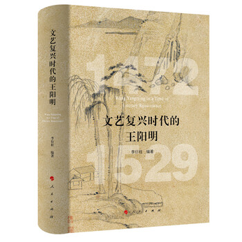 正版 文艺复兴时代的王阳明9787010226149