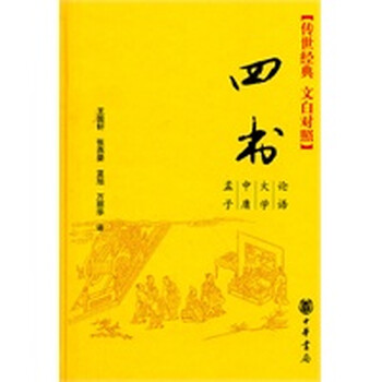 四书(传世经典文白对照)【正版图书】