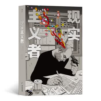 现实主义者(精) (以)阿萨夫·哈努卡