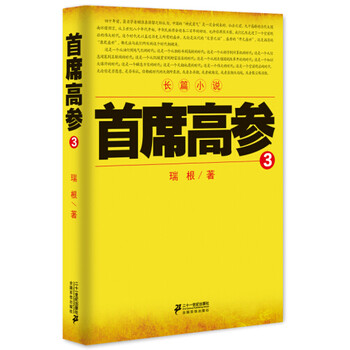 首席高参3 瑞根