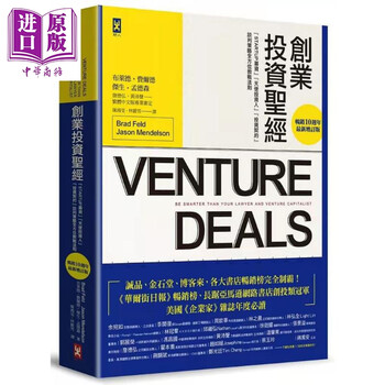 创业投资** Startup募资 天使投资人 投资契约 谈判策略全方位教战法则 港台原版 布莱德 费尔德 杰生 孟德森 野人