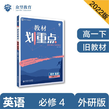 教材划重点高一下 高中英语 必修4 WY外研版 教材全解读（旧教材地区）理想树2022 配套必刷题