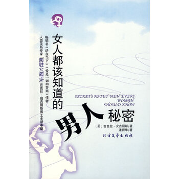 女人都该知道的人秘密 [美]安吉丽斯 潘蔚