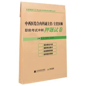 中西医结合内科副主任 主任医师职称考试冲刺押题试卷 内科主治医师资格考试用书