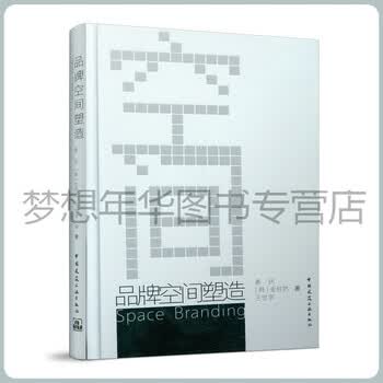 品牌空间塑造 姜民 金柱然 王世学 9787112263592 中国建筑工业出版社