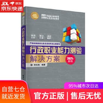 【正版图书】行政职业能力测验解决方案 李剑南 清华大学出版社