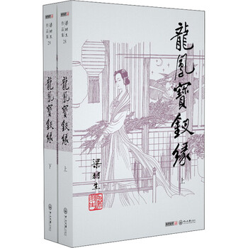 龙凤宝钗缘(28-29) 梁羽生 著 中信书店