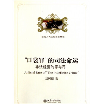 口袋罪的司法命运(非法经营的罪与罚)