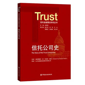 信托公司史【保证正版】