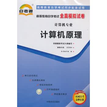 天一自考通高等教育自学考试全真模拟试卷 计算机网络技术（计算 《天一自考通·高等教