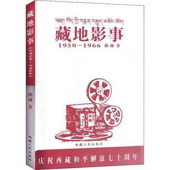 藏地影事 图书