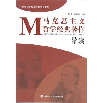 马克思主义哲学经典著作导读 阮青,何建华 中共中央党校出版社