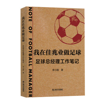 我在佳兆业做足球——足球总经理工作笔记