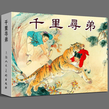【京东配送】千里寻弟（精装）连环画小人书 32开大精 上海人民美术出版社