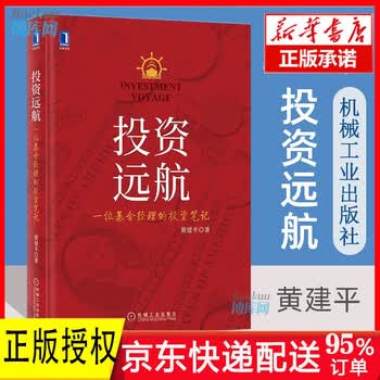 投资远航:一位基金经理的投资笔记  黄建平著 新书