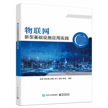 物联网新型基础设施应用实践