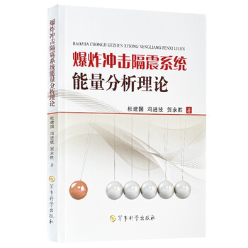 爆炸冲击隔震系统能量分析理论