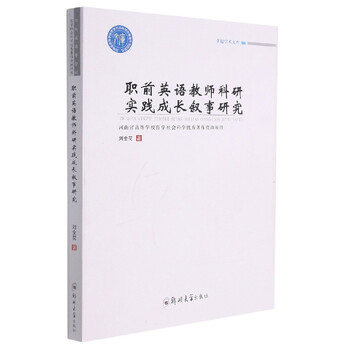 职前英语教师科研实践成长叙事研究 刘全花