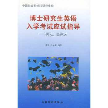 博士研究生英语入学考试应试指导:词汇、英译汉 张波,任华梨著 文化艺术出版社