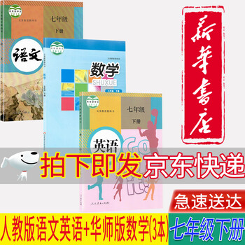 【新华书店正版】初中七年级下册人教部编版版语文英语华师大版数学全套3本课本教材教科书7年级下人教版语文英语华师大数学全套三本课本