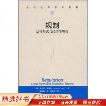 规制：法律形式与经济学理论