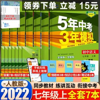 自选】五年中考三年模拟53五三七年级上下册语文数学英语生物地理历史政治部编人教版初一5年中考3年模拟 七上7本全套 人教版