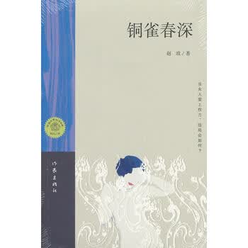 【正版图书】铜雀春深 赵玫 作家出版社