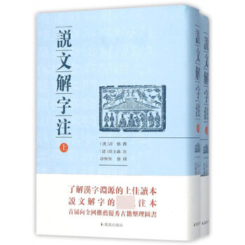 说文解字注(上下)(精)