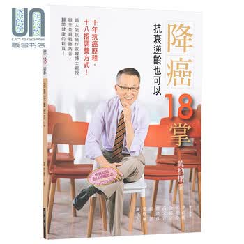 降癌18掌：抗衰逆龄也可以 港台原版 韩柏柽 白象文化 抗癌 养生保健