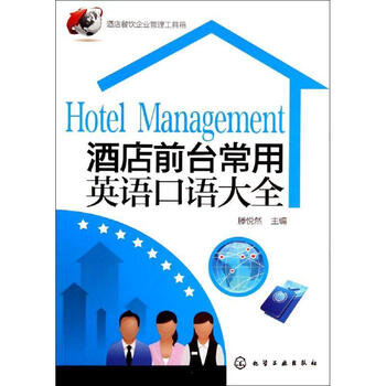 酒店前台常用英语语大全 酒店管理  正版